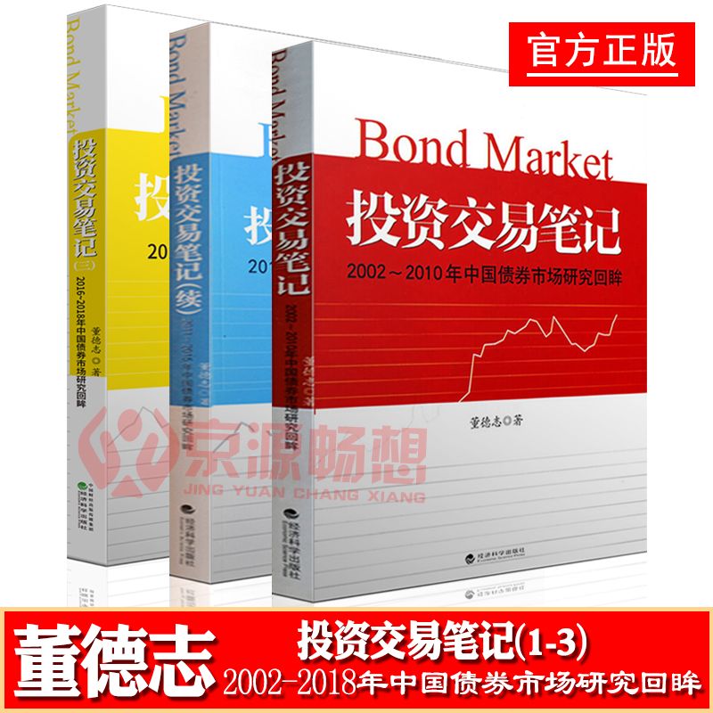 投资交易笔记+投资交易笔记(续)+投资交易笔记(三)2002-2018年中国债券市场研究回眸 债券市