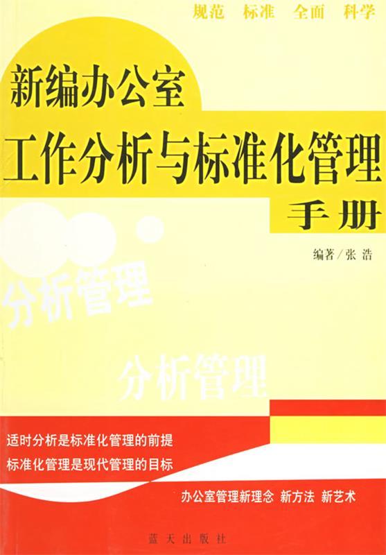 新编办公室工作分析与标准化管理手册【好书，下单速发】