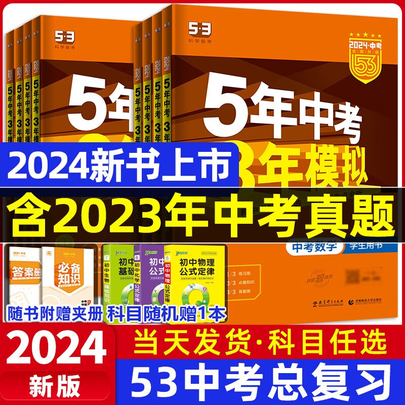 曲一线2024版5年中考3年模拟53中考总复习专项突破语文数学英语物理化学生物政治历史地理全国版五年中考三年模拟 【2本】数学+物理 【2024新版】53中考总复习