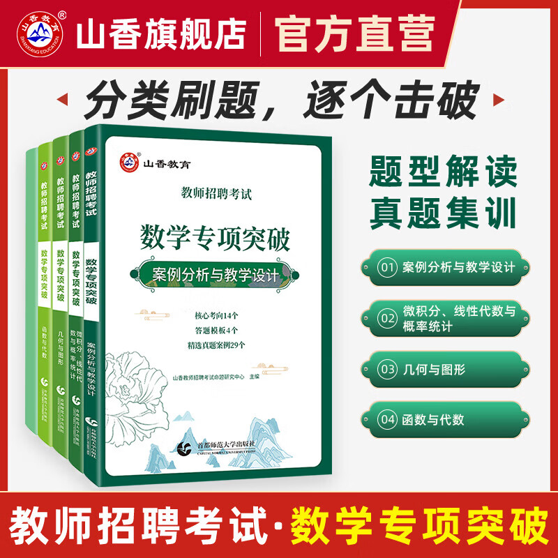 2024山香教育教师招聘考试用书数学专项突破中小学2023考编制用书