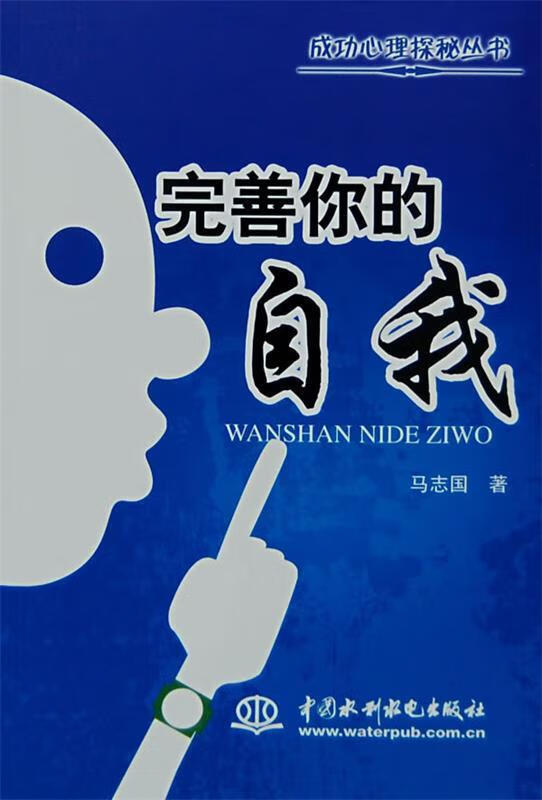 完善你的自我 马志国 著