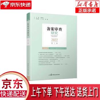 【新华畅销图书】备案审查研究（2022年 第2辑） 北京航空航天大学备案审查制度研究中心 中国民
