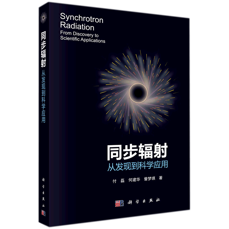 同步辐射(从发现到科学应用)