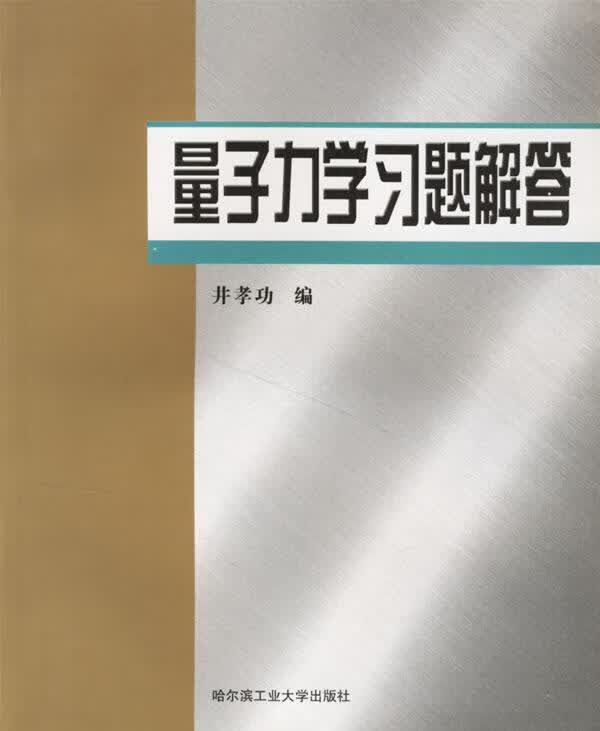 量子力学习题解答【，放心购买】