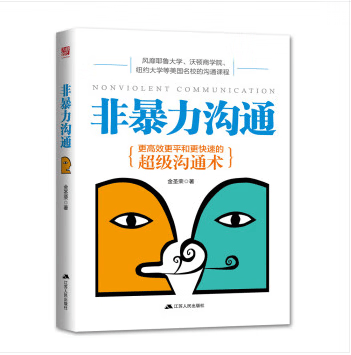 非暴力沟通：更高效更平和更快速的超级沟通术  金圣荣 著
