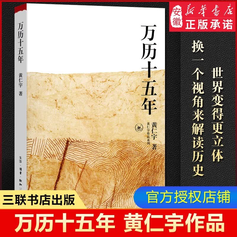 【直营】万历十五年黄仁宇著明朝的文明之光人民的名义中国古代史通史历史中华书局一本中国通史