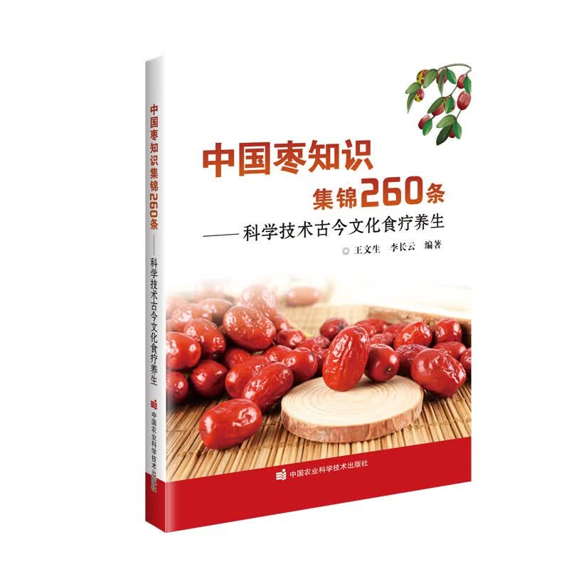 中国枣知识集锦260条：科学技术古今文化食疗养生