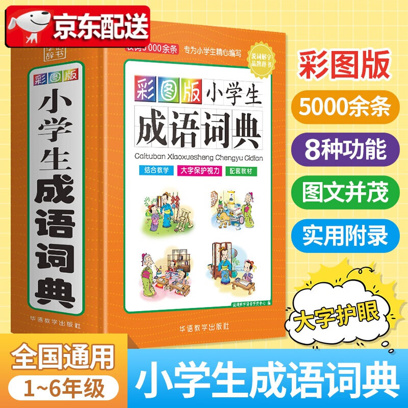 彩图版小学生成语词典(32开精装版）收词5000余条 多功能成语词典 涵盖成语故事 成语接龙