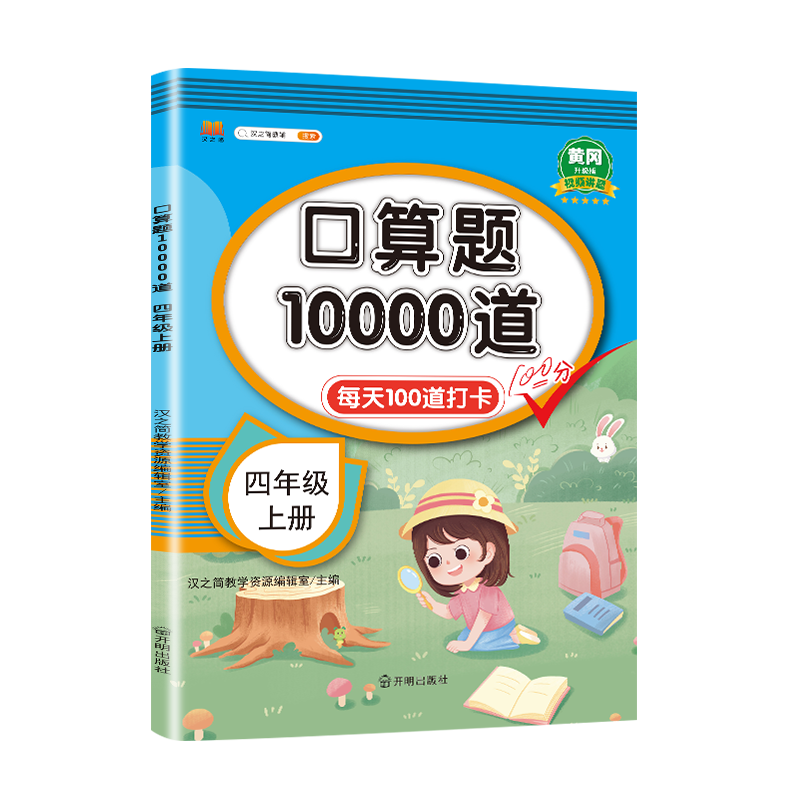 口算题10000道口算题卡四年级上册下册数学每天100道计时口算速算心算专项训练应用题练习册天天练 【口算题】四年级上册