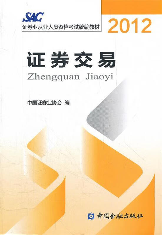 2012证券交易 中国证券业协会编 中国金融出版社