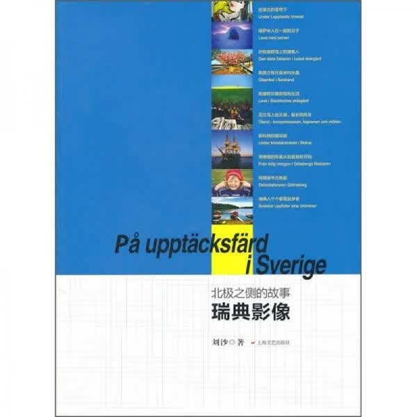 北极之侧的故事9787532141111