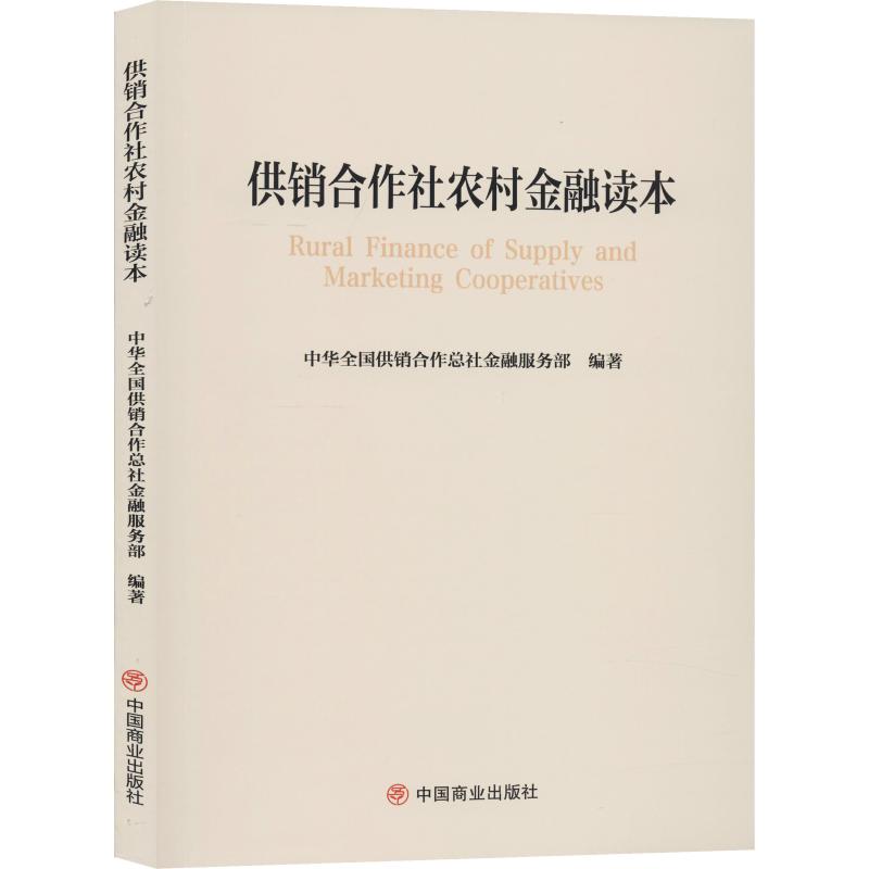供销合作社农村金融读本