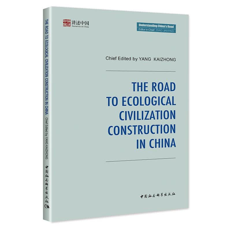 中国的生态文明建设之路-（The Road to Ecological Civilization