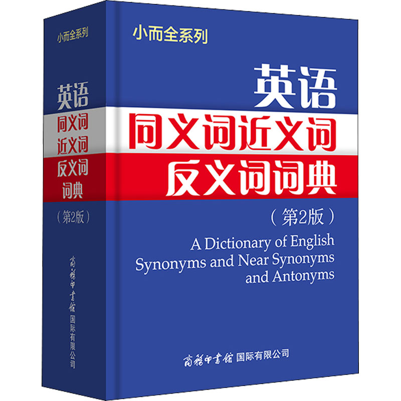 英语同义词近义词反义词词典(第2版) 商务国际辞书编辑部 编 书籍