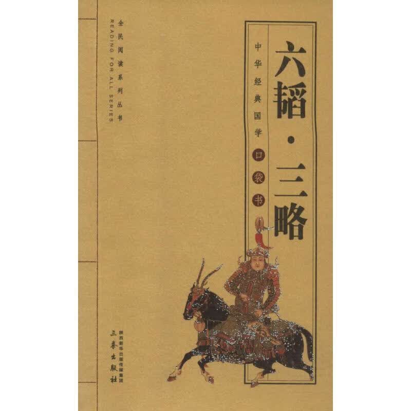 六韬·三略 (汉)黄石公