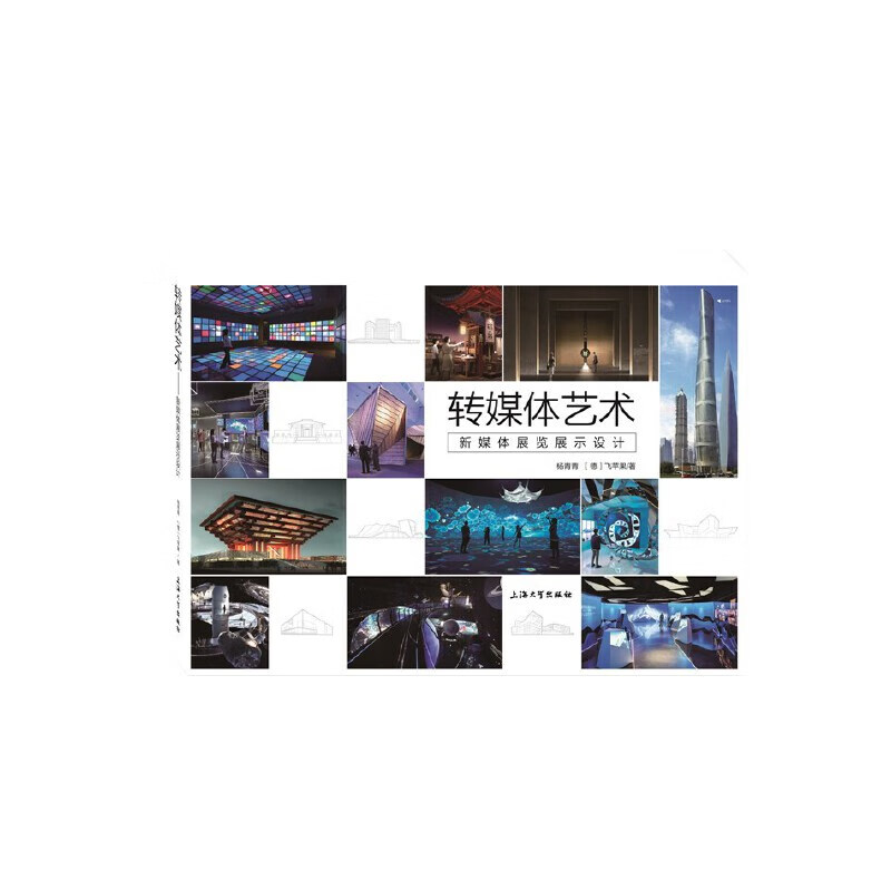 转媒体艺术 : 新媒体展览展示设计