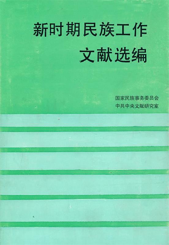 新时期民族工作文献选编