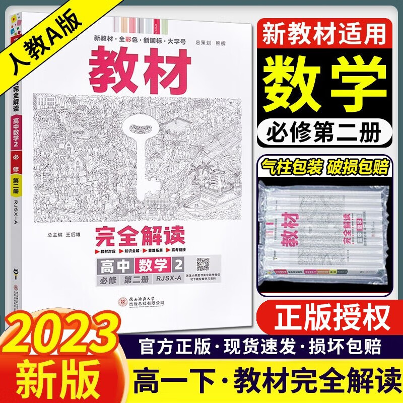 高一下新教材】2023王后雄教材完全解读高一必修二2第二册人教版 高中必修2同步教材解读王后雄 数学必修第二册 人教A版