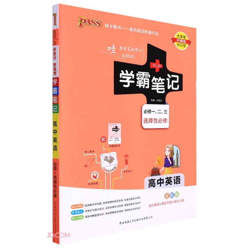 高中英语(必修1\2\3选择性必修全彩版)/学霸笔记