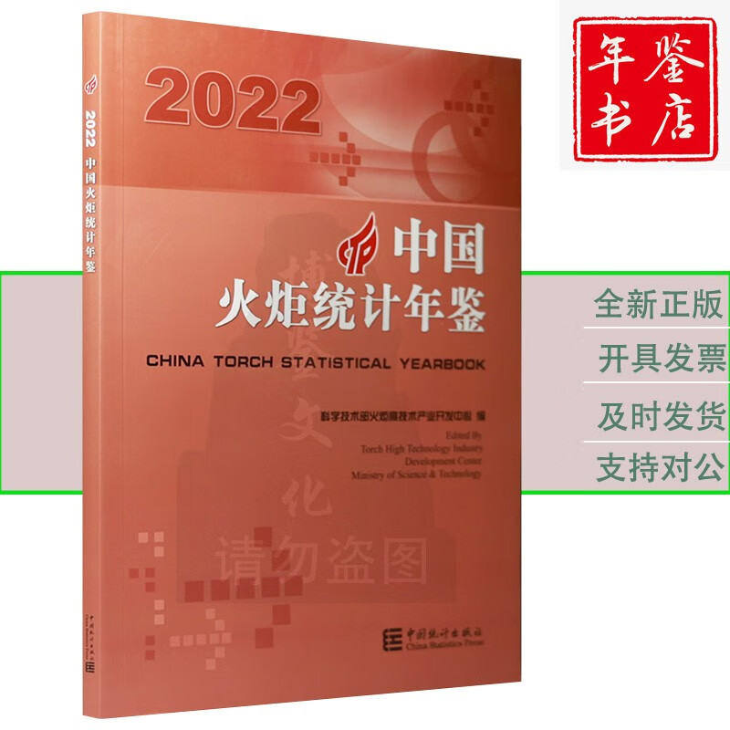 2022中国火炬统计年鉴