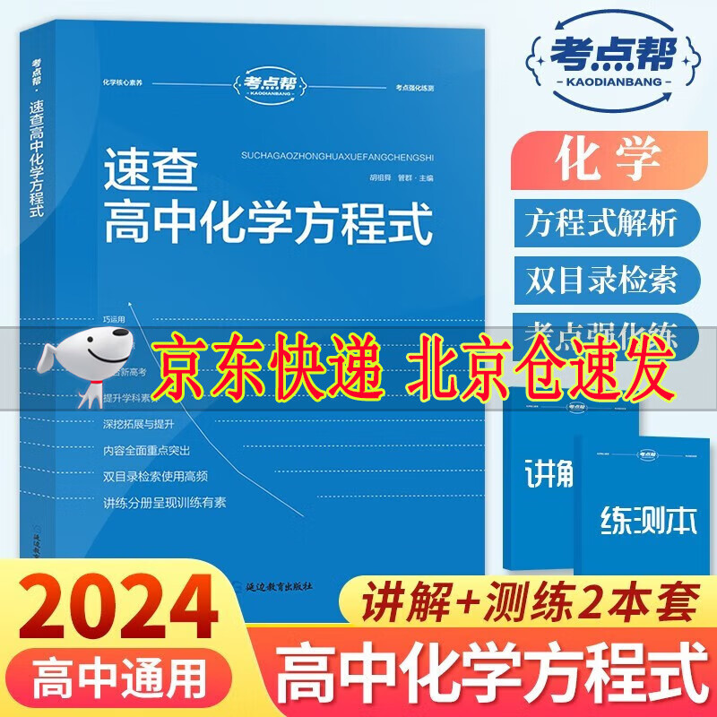 2024新考点帮速查高中化学方程式手册大全教材同步化学资料高中生重难点书籍知识清单化学知识点总结高一高二高三教材资料辅导教辅书
