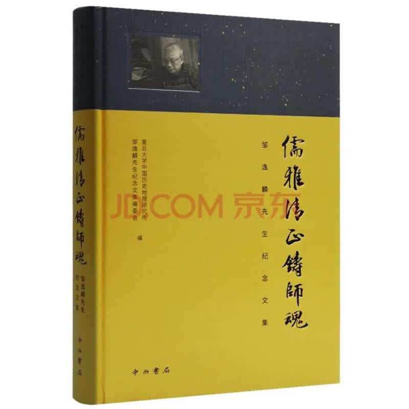儒雅清正铸师魂——邹逸麟先生纪念文集
