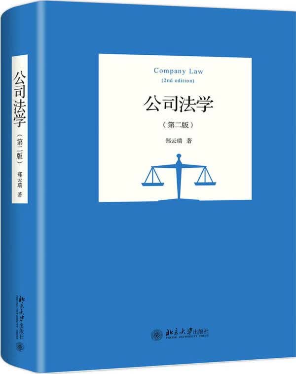 公司法学 郑云瑞 9787301307472