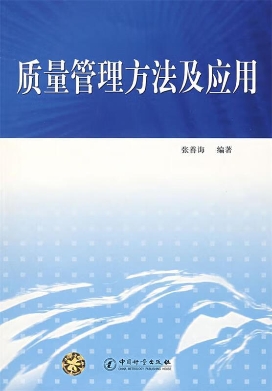 质量管理方法及应用 张善诲编著