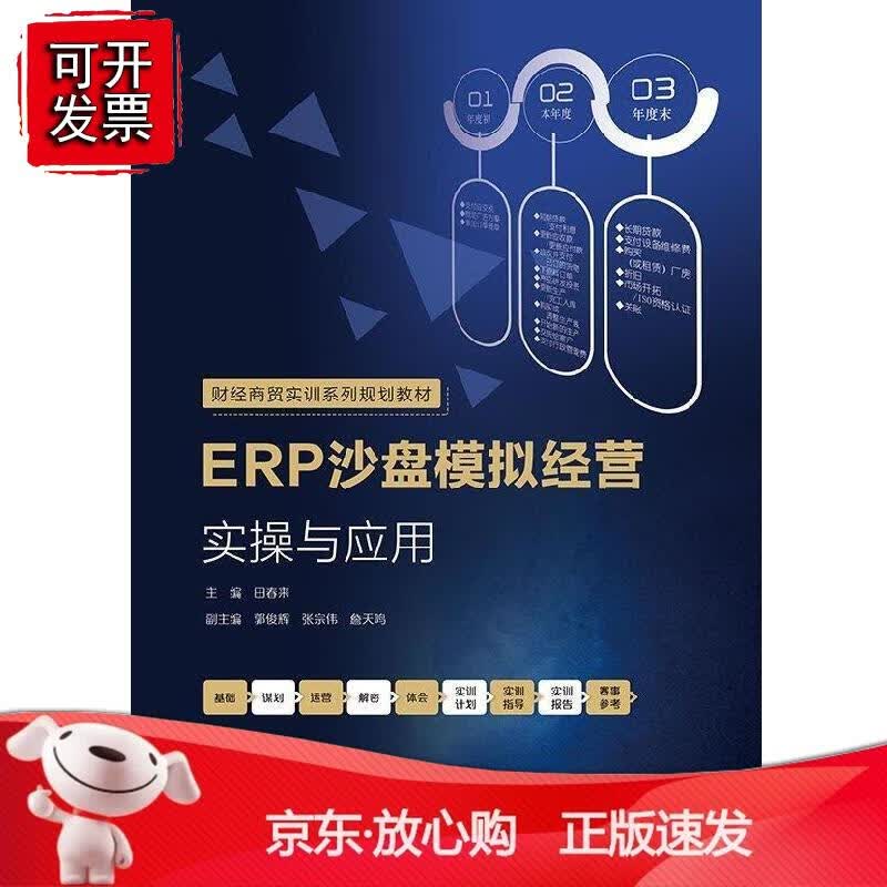 ERP沙盘模拟经营实操与应用