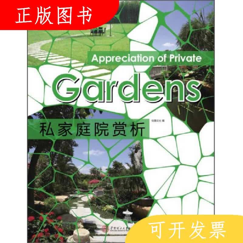 华南理工大学出版社佳图文化私家庭院赏析9787562343127