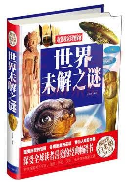 世界未解之谜（超值全彩白金版） 神秘现象 彩白金版）