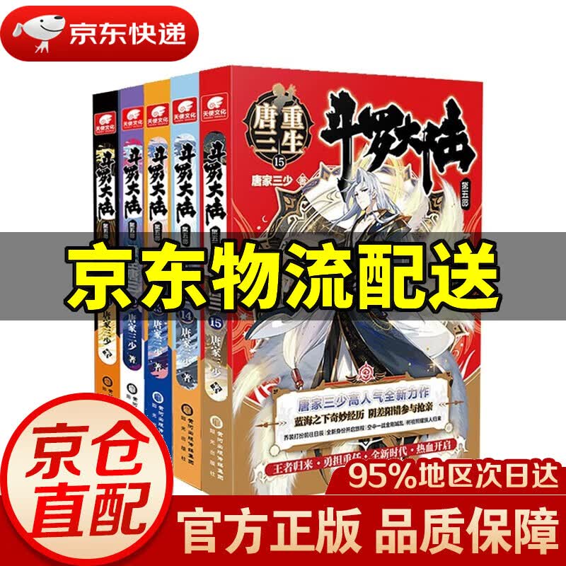 【套装/单本自选】斗罗大陆5重生唐三1—20册 斗罗大陆第五部随书赠书签小说原著全套全集新版唐家三少青春文学玄幻武侠小说男畅销书籍 11-15册】斗罗大陆5重生唐三
