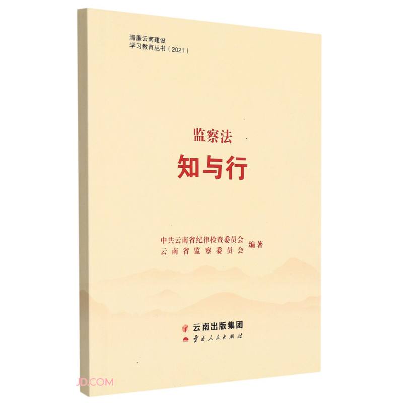 监察法知与行/2021清廉云南建设学习教育丛书