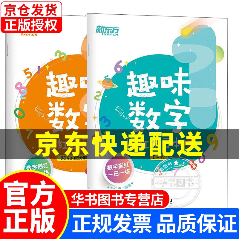 新东方 趣味数字描红练习本（全2册） 幼小衔接描红本 数字描红(2册)