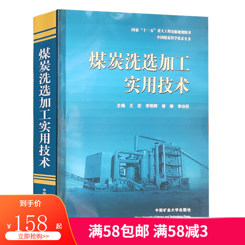 现货】煤炭洗选加工实用技术手册 平装 选煤厂用书 煤矿洗煤书籍 中国矿业大学出版社