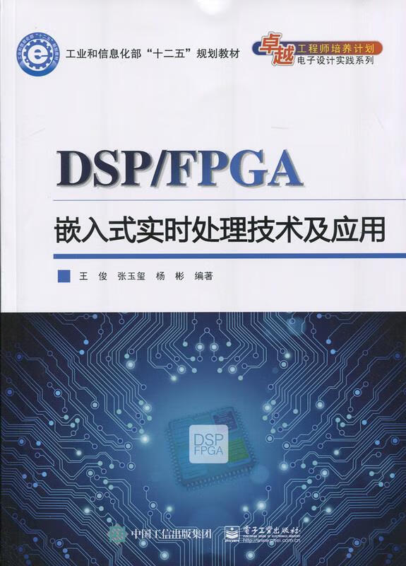 DSP FPGA嵌入式实时处理技术及应用【精选】
