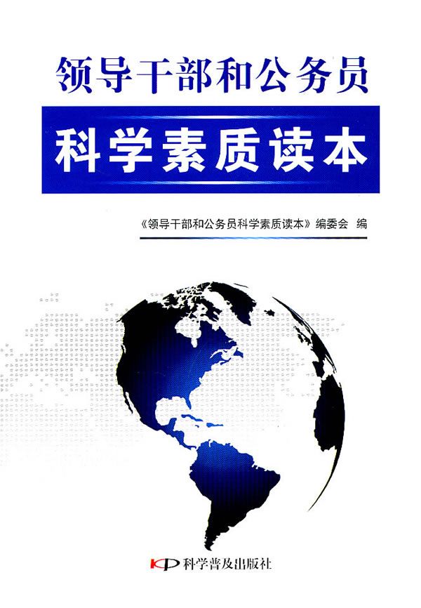 领导干部和公务员科学素质读本