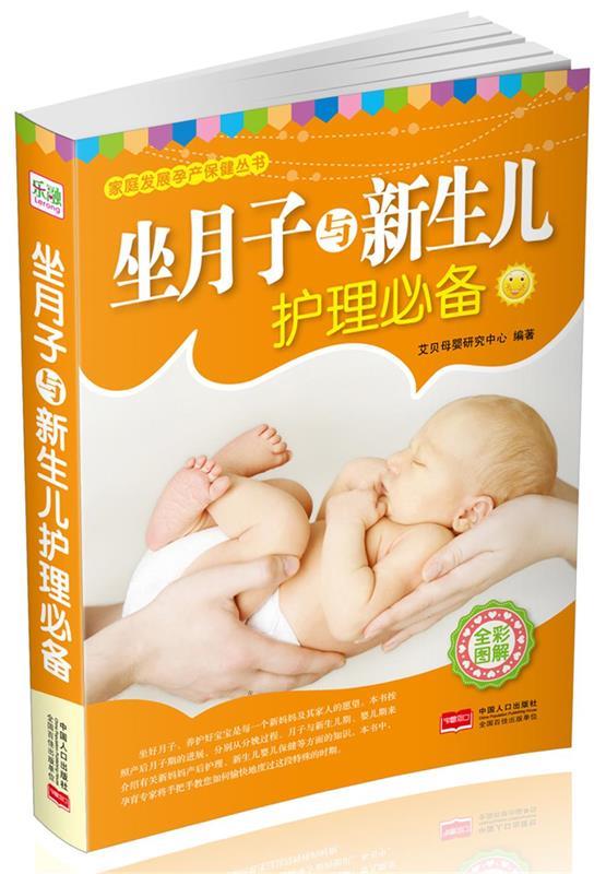 YR1001187 坐月子与新生儿护理必备--家庭发展孕产保健丛书 9787510123924