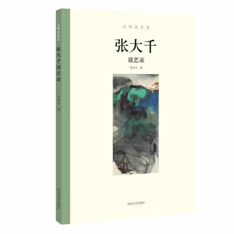 大师谈艺录——张大千谈艺录 陈滞冬 河南美术出版社 9787540145514
