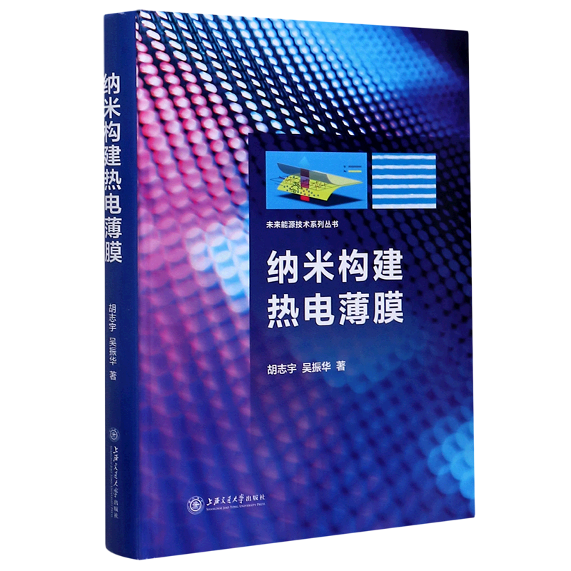 纳米构建热电薄膜(精)/未来能源技术系列丛书