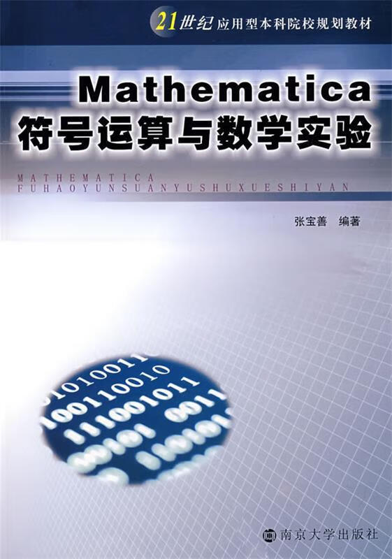Mathematica 符号运算与数学实验 张宝善编著