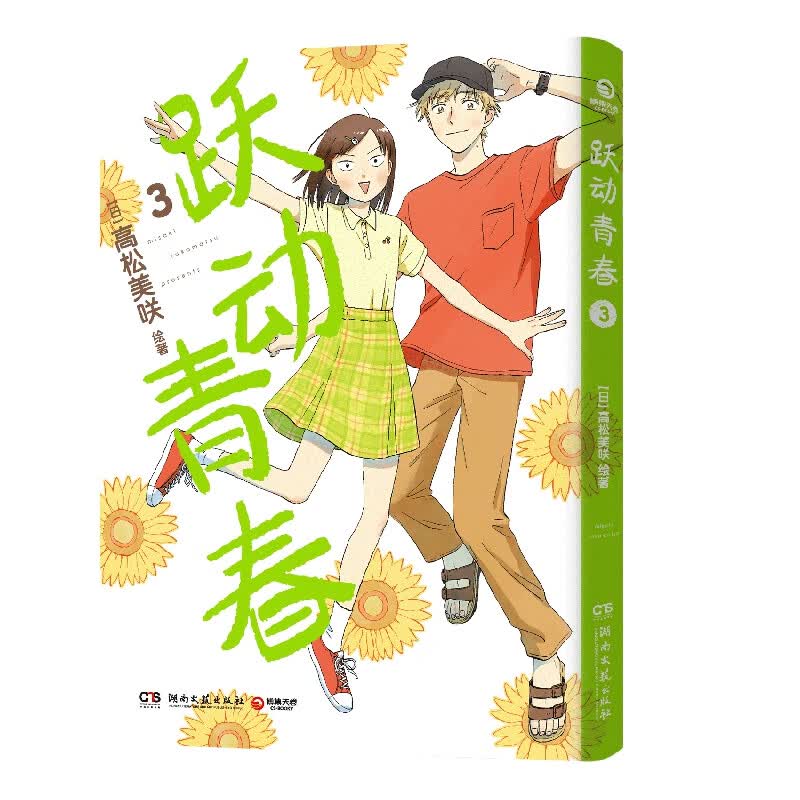 跃动青春3（岁月温柔，青春无价！万众期待，日本漫画大奖第3名！同名动漫2023年4月火热开播） [スキップとローファー] 湖北