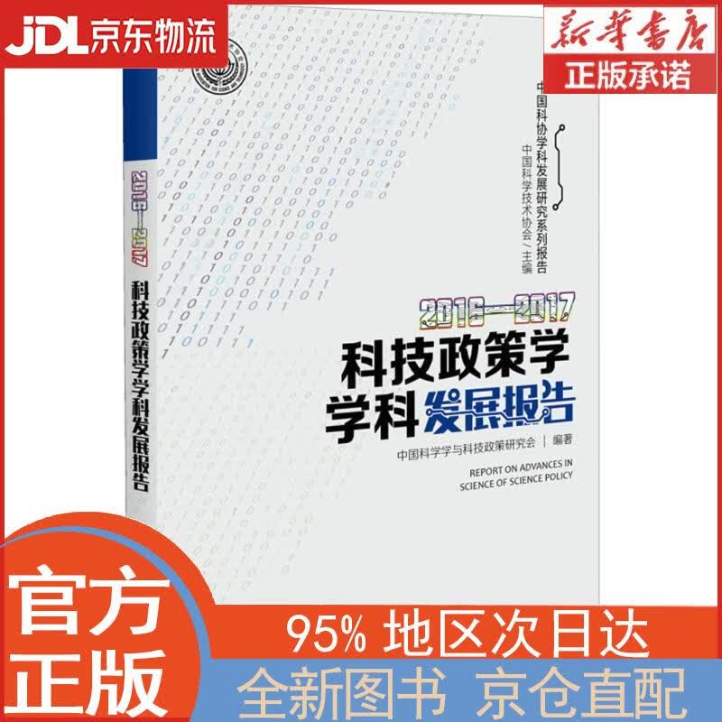 2016—2017科技政策学学科发展报告 中国科学学与科技政策研究会 中国科学技术出版社 中国科学学