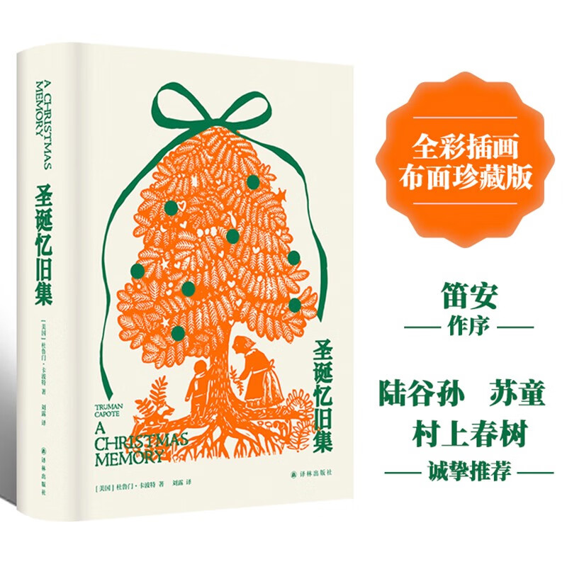 《圣诞忆旧集》 （全彩插画布面珍藏版）（卡波特回首童年的温柔记忆，寒夜中温暖人心的小小炉火 爱与友善足以抵御风雨如晦的萧条世界 十八幅温暖插画，布面精装，全彩印刷）