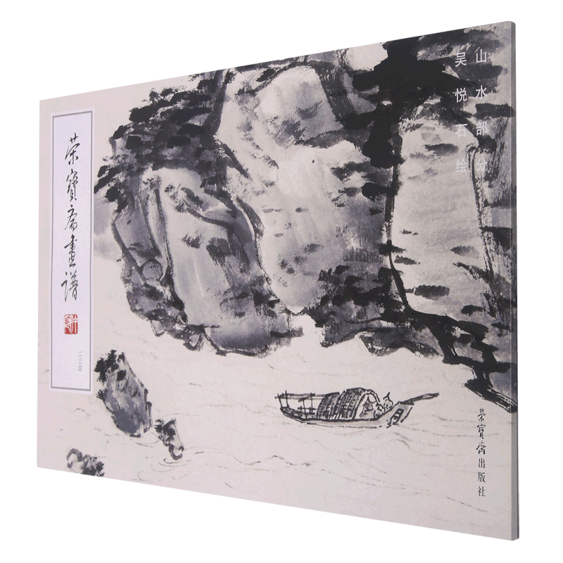荣宝斋画谱(234山水部分)