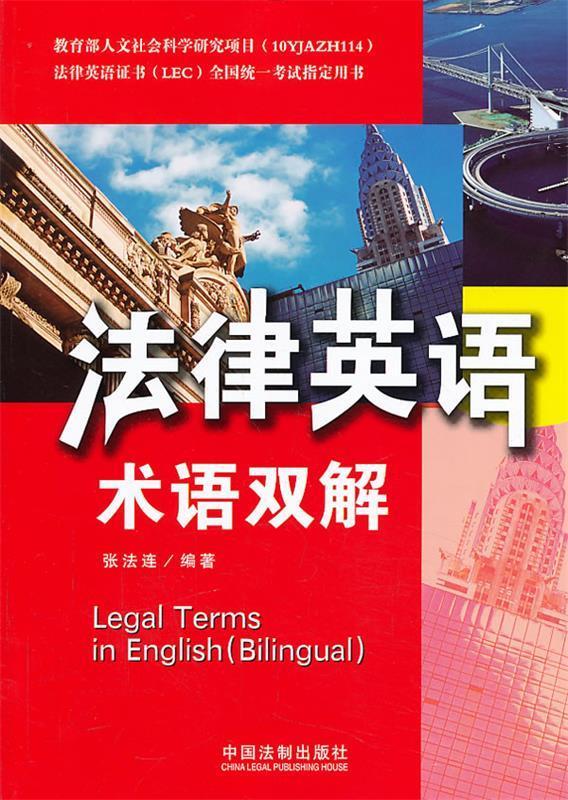 法律英语术语双解