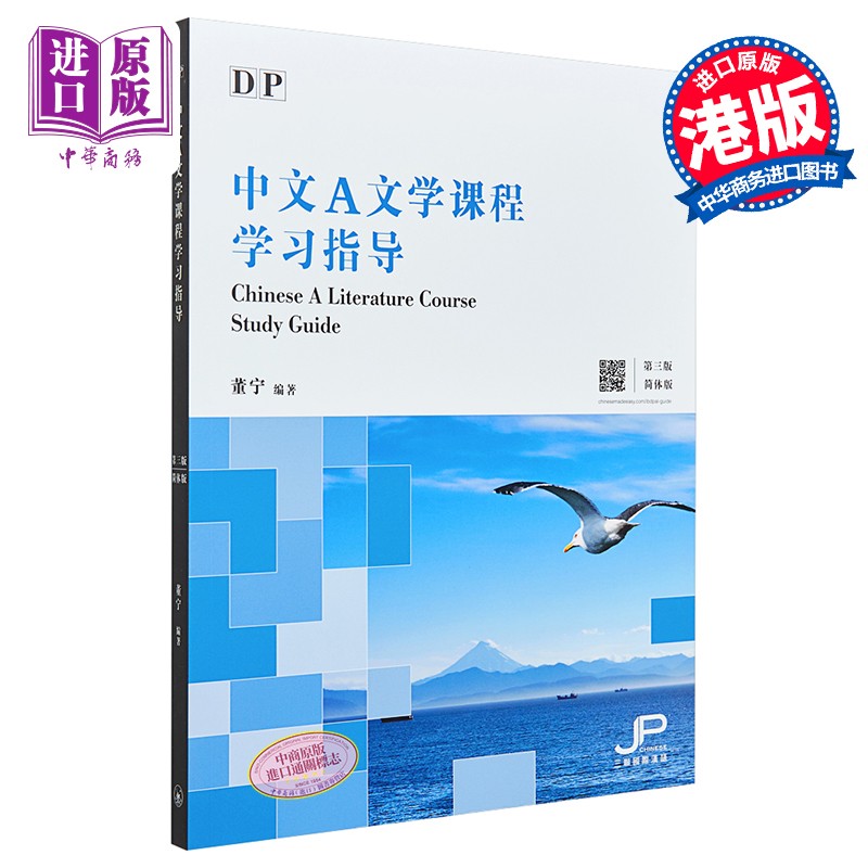 DP中文A文学课程学习指导 第三版 简体版 港版 董宁 香港三联书店 IBDP