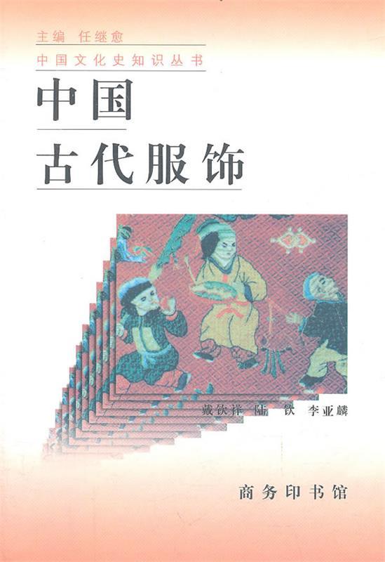 中国古代服饰