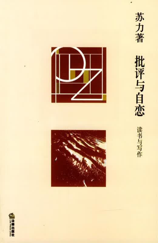 批评与自恋:读书与写作