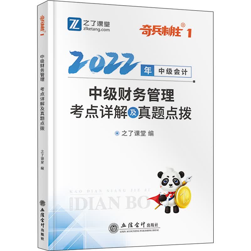 中级财务管理考点详解及真题点拨 2022 之了课堂 编 书籍